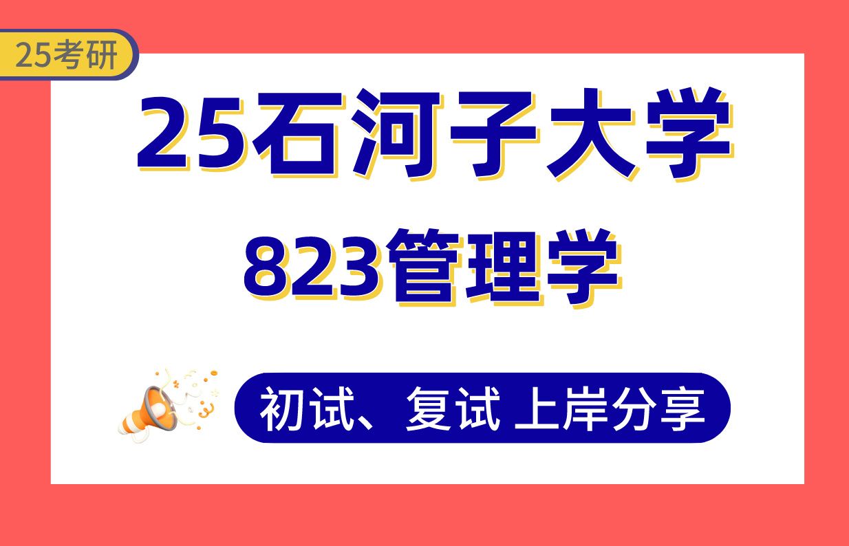 ...390+(第3名)工商管理上岸学姐初复试经验分享-专业课823管理学真题...