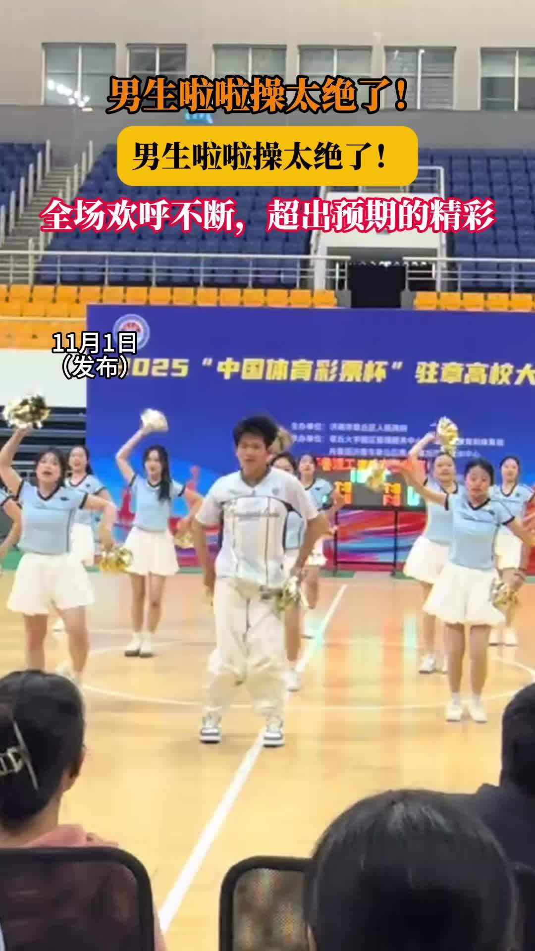 男生啦啦操太绝了!肢体动作干净利落惊艳全场,全场欢呼不断