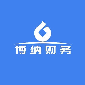 博纳财务代理记账报税 