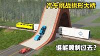 年度飞车极限操作 第78集 模拟器:汽车挑战拱形大桥,跑车一飞冲天,谁...