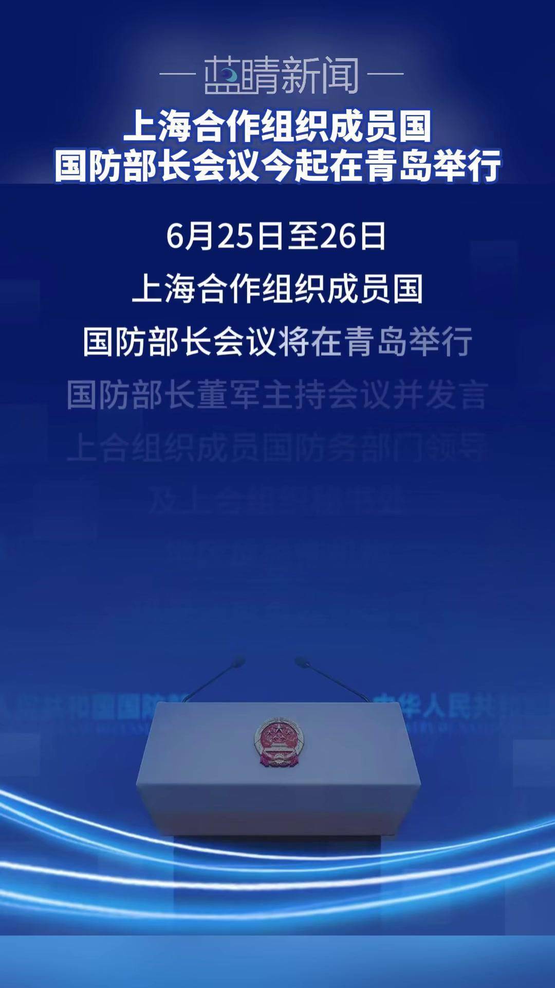 #上海合作组织成员国国防部长会议今起在青岛举行(来源:国防部发布)