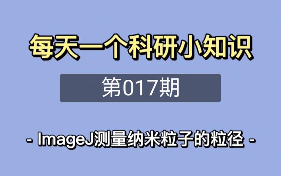 博士日常17期 / 用imagej测量纳米粒子的粒径