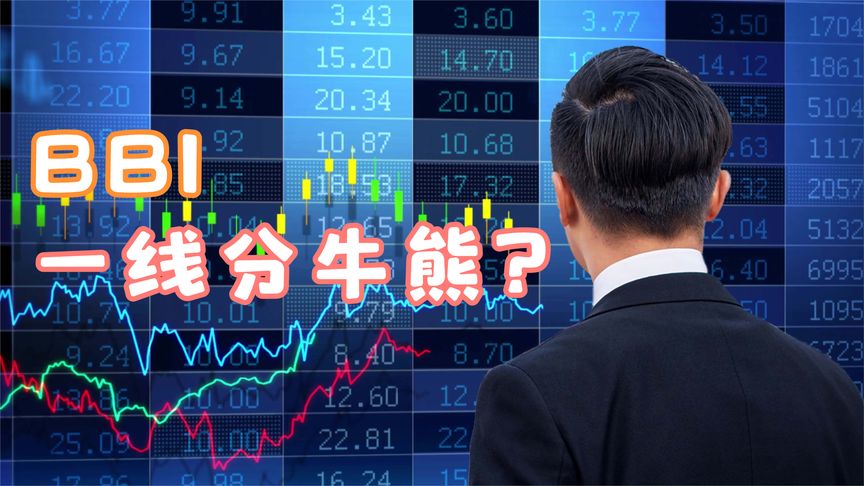 A股:BBI指标,学会运用这条线,永远不会套!