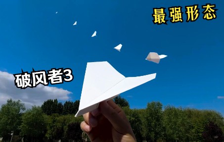 飞得更高更远!破风者纸飞机最强形态,纯折无粘贴
