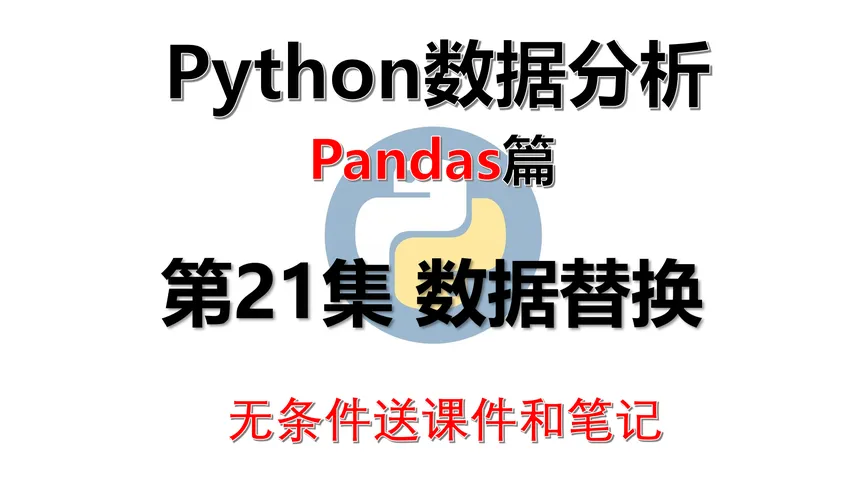Python数据分析 Pandas篇21.数据替换