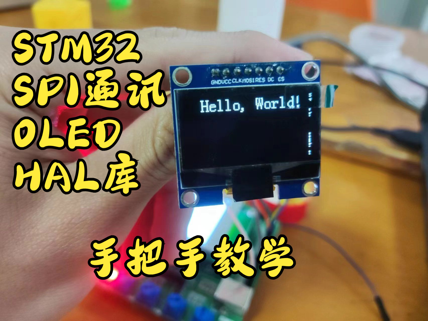 STM32+HAL库+OLED(SPI通讯)+手把手教学