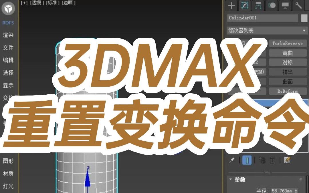3DMAX重置变换命令