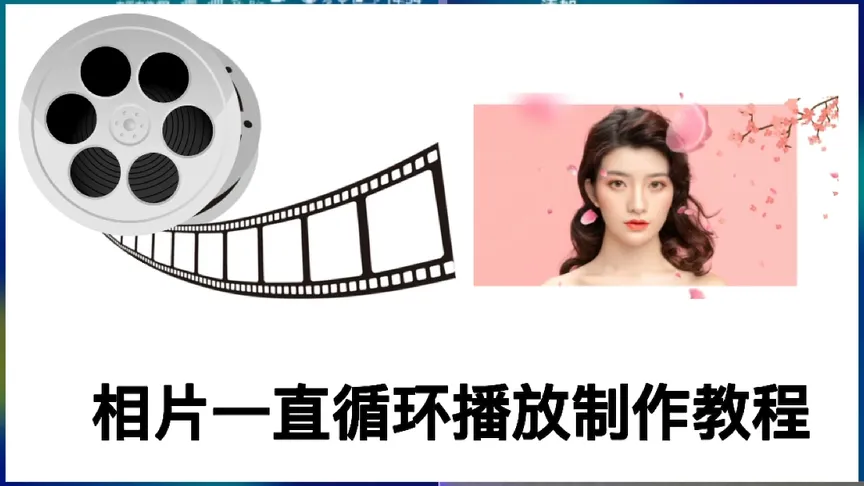 剪映制作相片一直循环播放,使用教程,两分钟学会,简单易懂