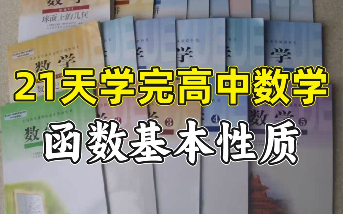 【21天学完高中数学】第三节:函数的基本性质
