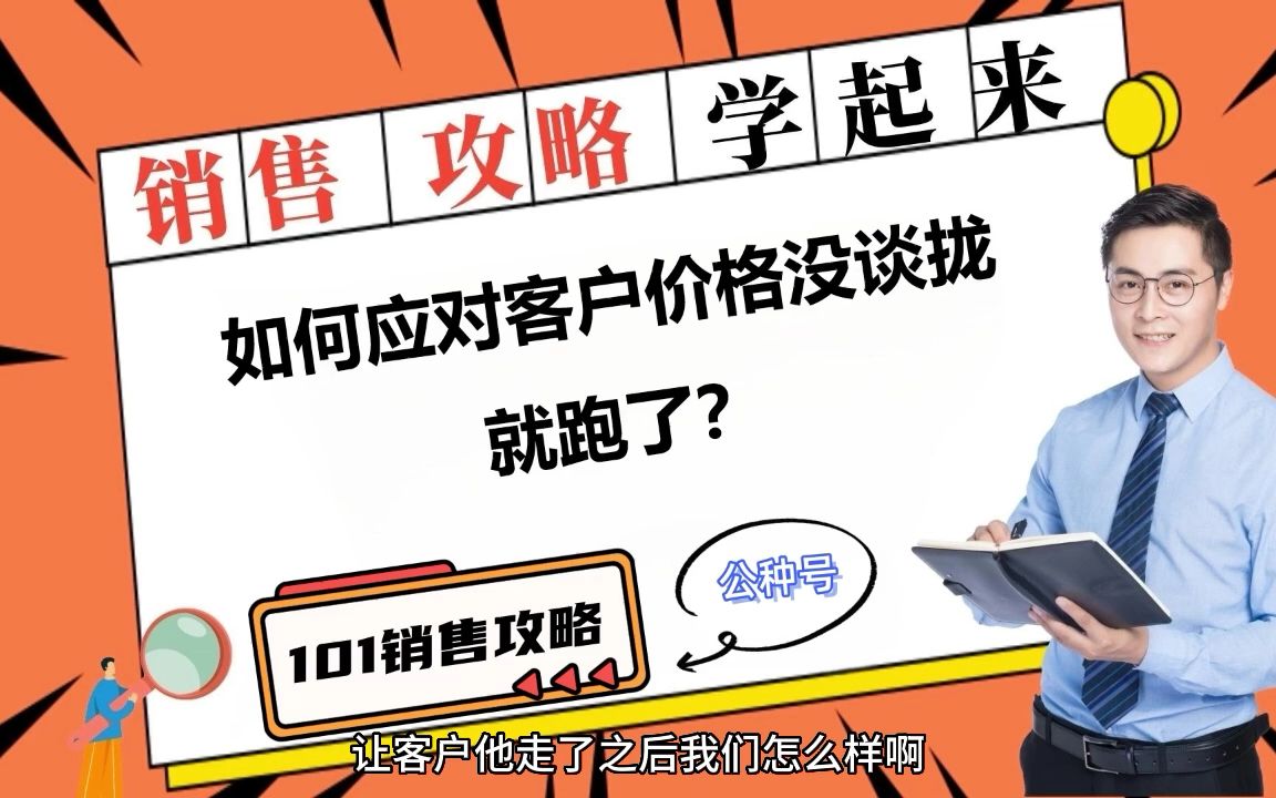 101销售攻略:如何应对客户价格没谈拢就跑了?