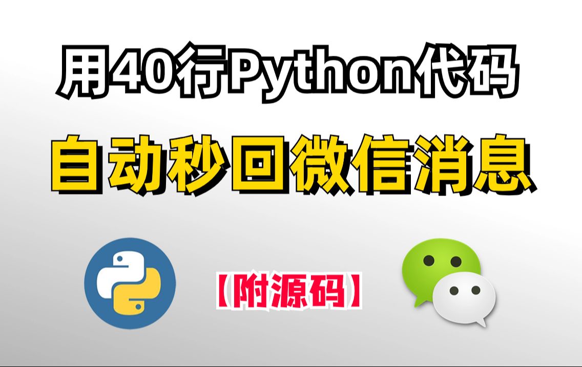 【Python自动化-源码可分享】使用python接入ChatGPT实现微信自动...