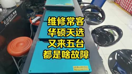 维修常客华硕天选又来五台看看都是啥故障?