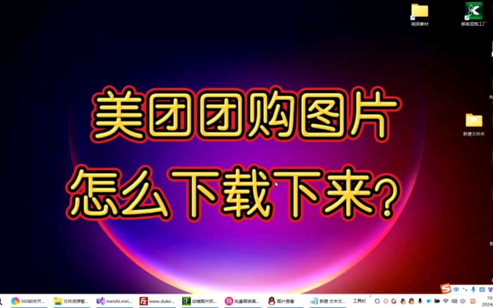 美团团购图片怎么下载下来?这个工具一键搞定。