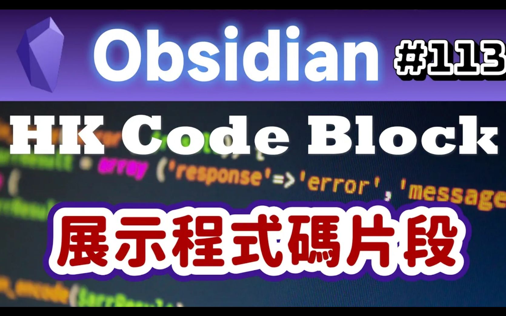 [Obs#113] 展示程式码片段的好工具:HK Code block插件