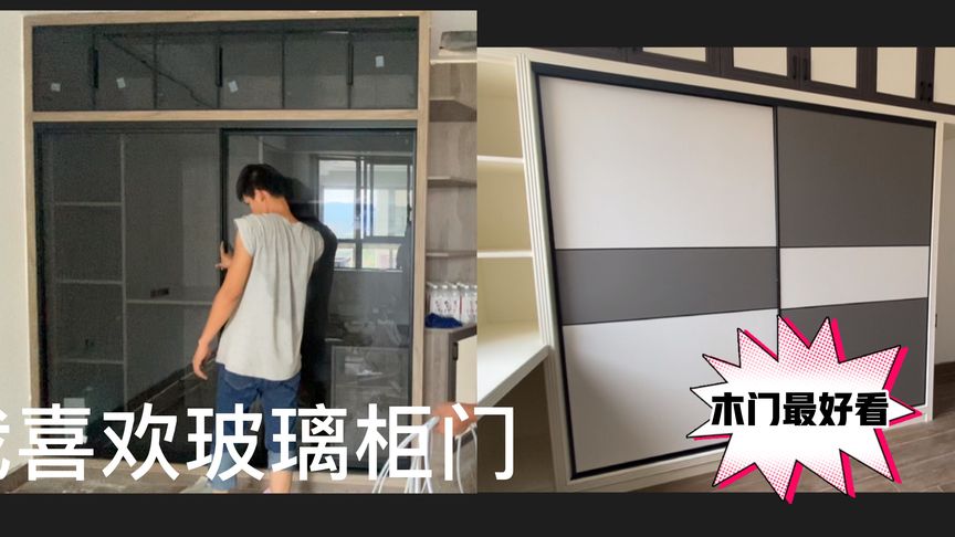 70后妈妈喜欢复古风的木门,90后的我喜欢玻璃柜门;意见不合