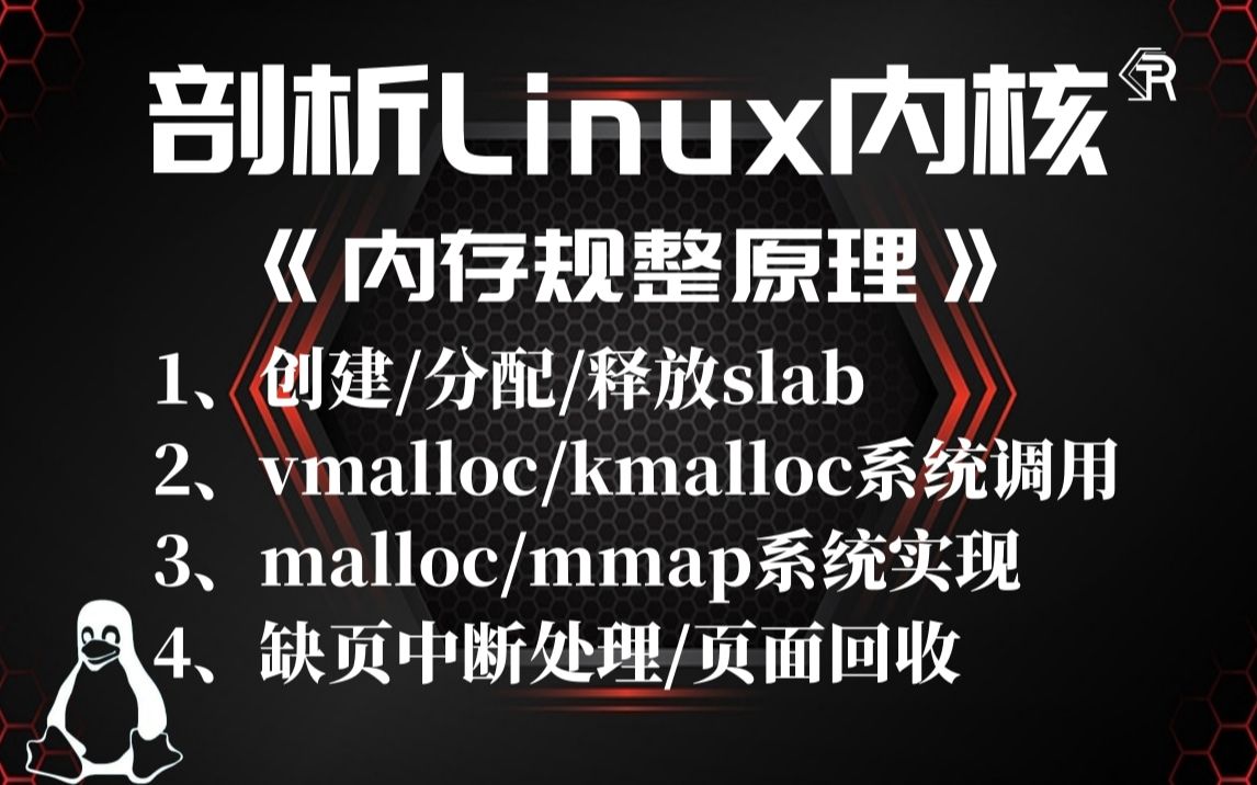 剖析Linux内核《内存规整原理》|vmalloc/kmalloc系统调用|malloc/...