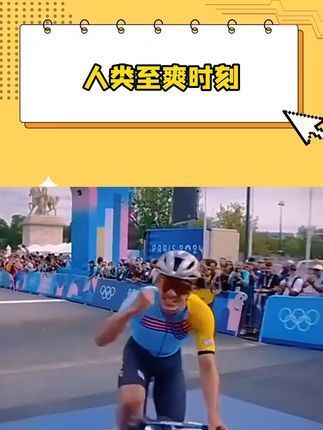 "人类至爽时刻" #比赛 #奥运会 #自行车比赛 #爽