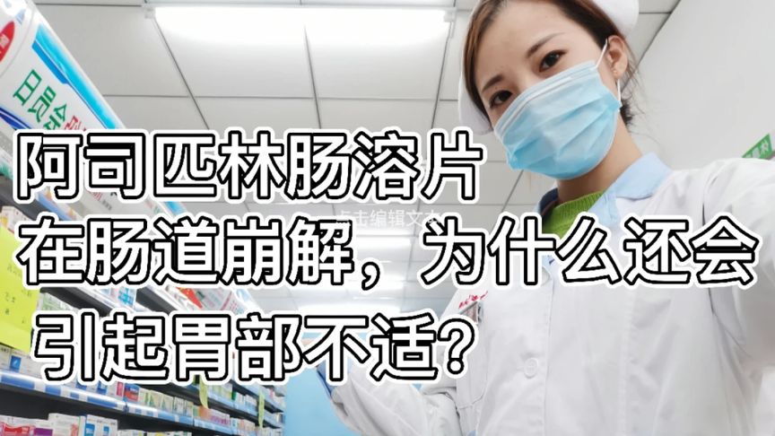 阿司匹林肠溶片在肠道崩解,为什么还会引起胃部不适?