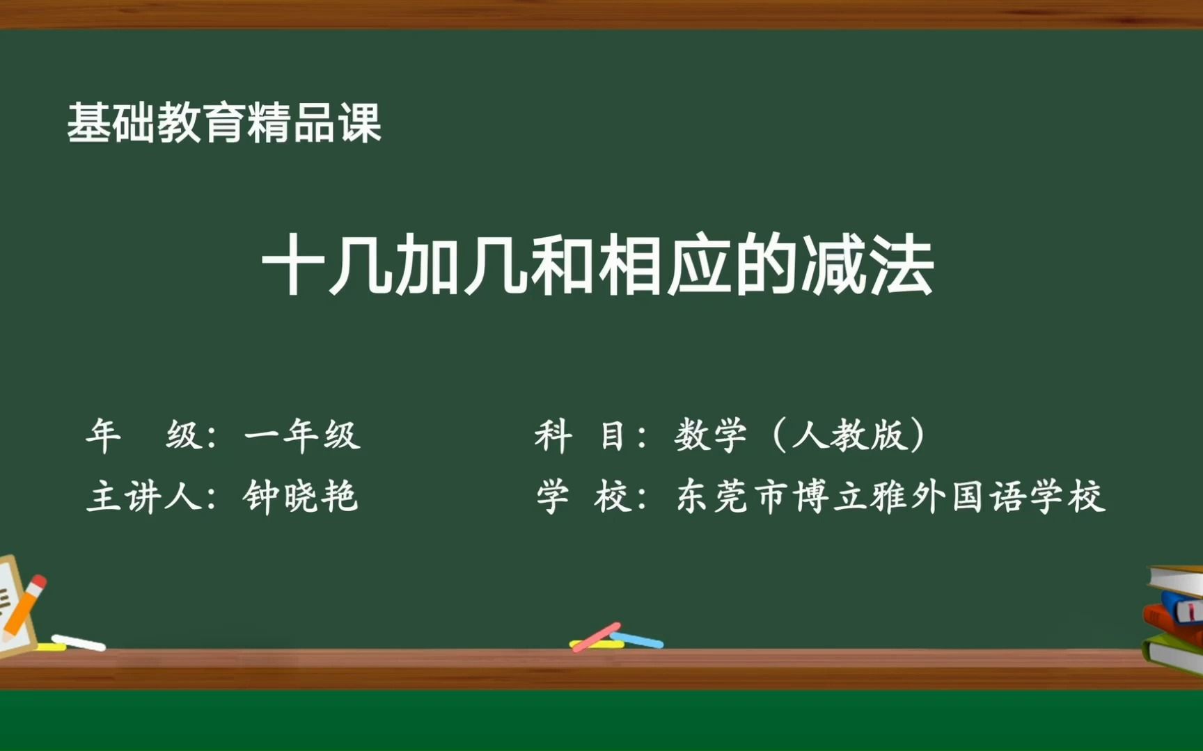 小学数学一上《十几加几及相应的减法》