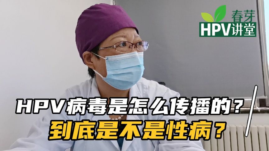HPV病毒是怎么传播的?到底是不是性病?