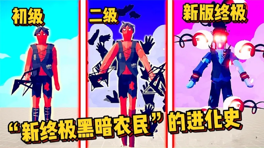 全面战争模拟器:新终极版黑暗农民的进化过程,新版暗农厉害吗?