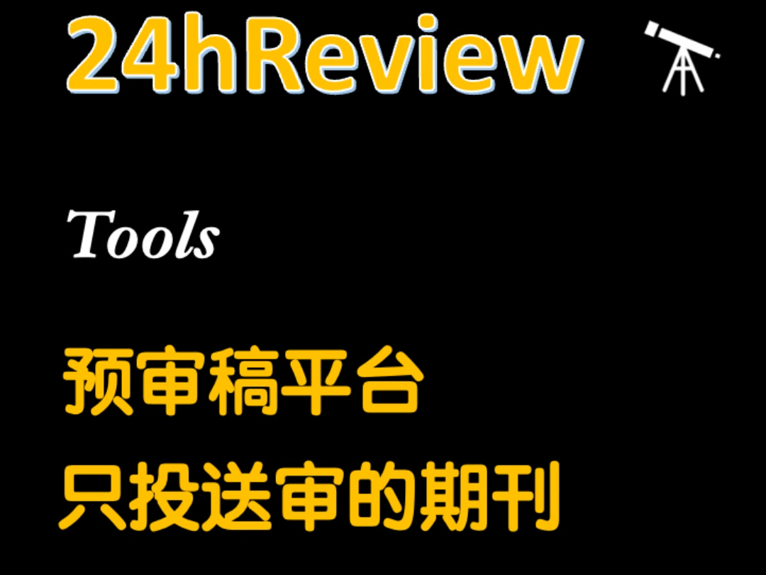 ...收藏的预审稿平台,让咱只投确定送审的期刊#科研 #sci #审稿 #审稿人