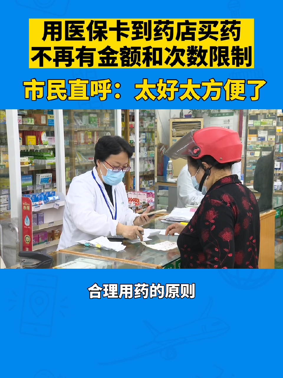 好消息!用医保卡到药店买药,不再有金额和次数限制