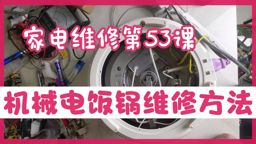 家电维修系统教学第53课,机械电饭锅维修方法