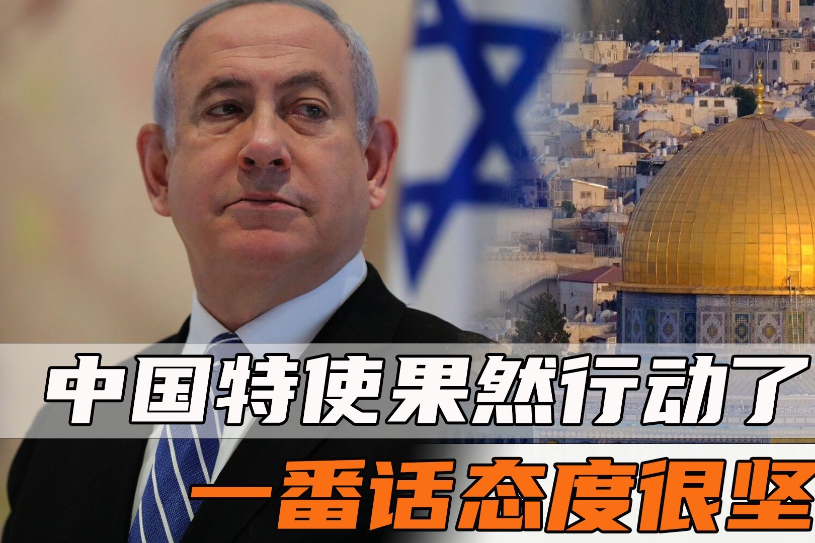 巴以冲突新变局!中国特使果然行动了,一番话态度很坚决!