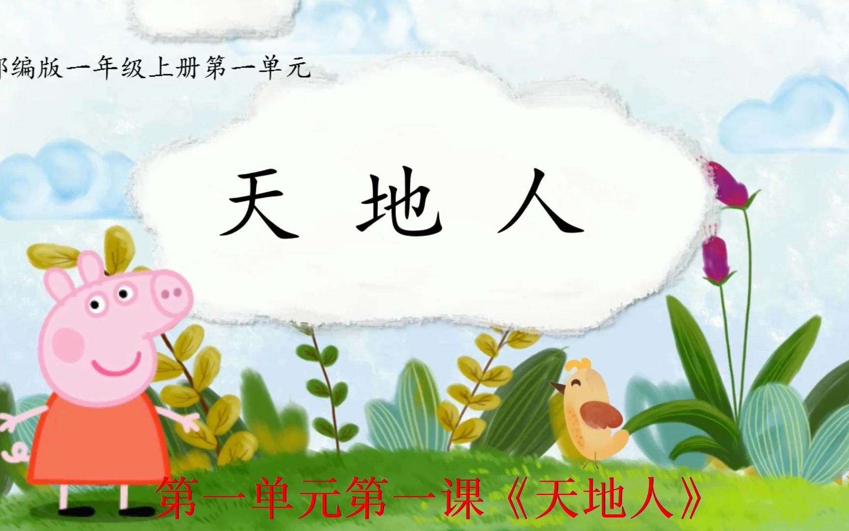 部编版语文一年级上册《天地人》微课视频