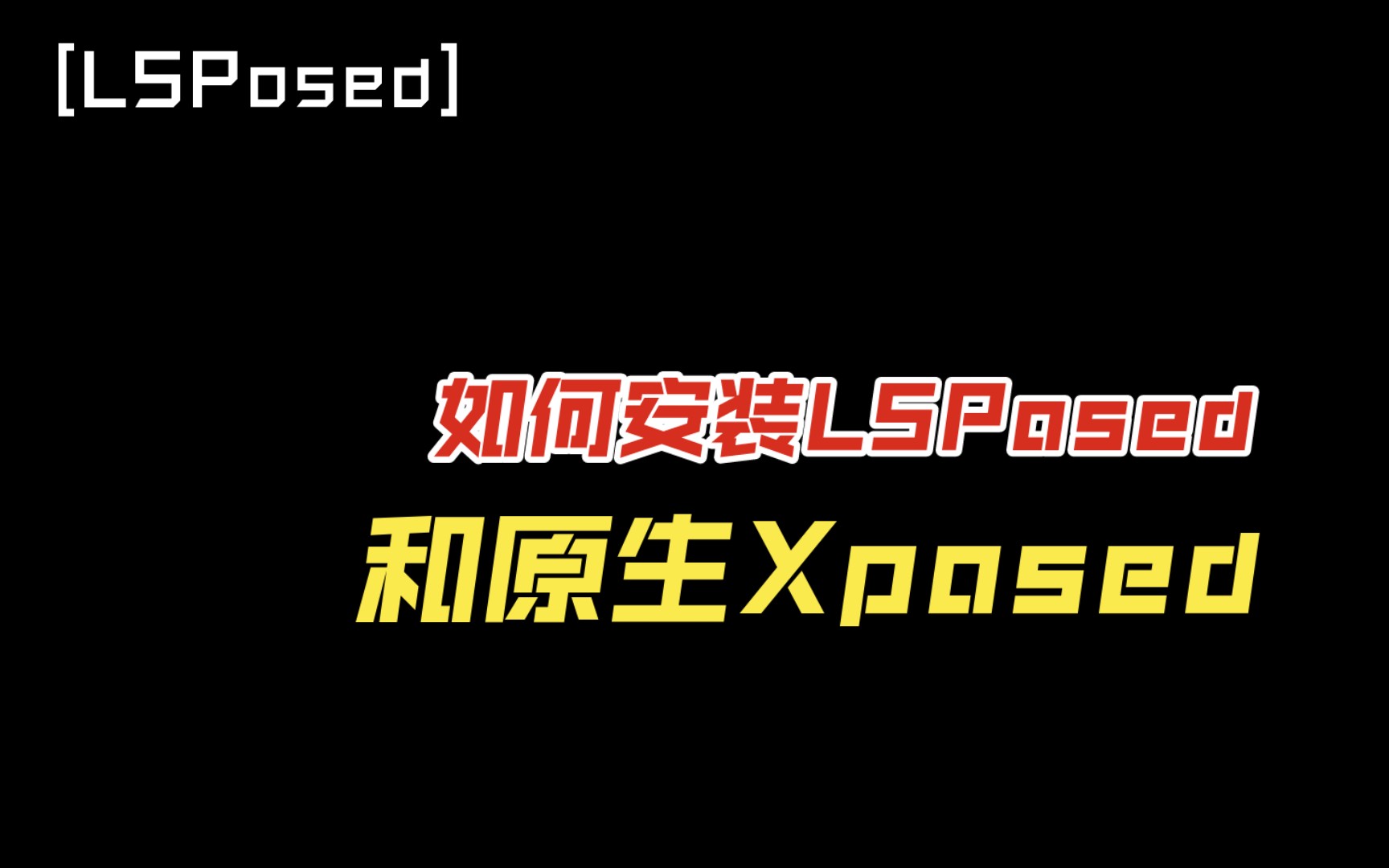 [LSPosed]如何安装LSPosed和原生Xposed