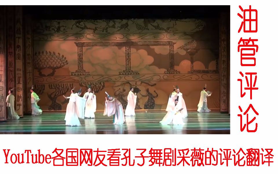 【YouTube】各国网友看中国古典舞孔子舞剧-采薇舞的评论翻译!