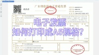 电子发票如何打印成A5规格?
