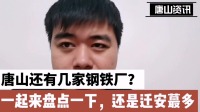 唐山还有几家钢铁厂?迁安有六家,玉田有一家,一起来盘点一下!