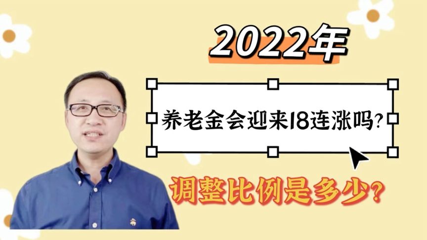 2022年养老金会迎来18连涨吗?调整比例是多少?