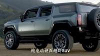 纯电动越野SUV时代来临!全新悍马EV亮相