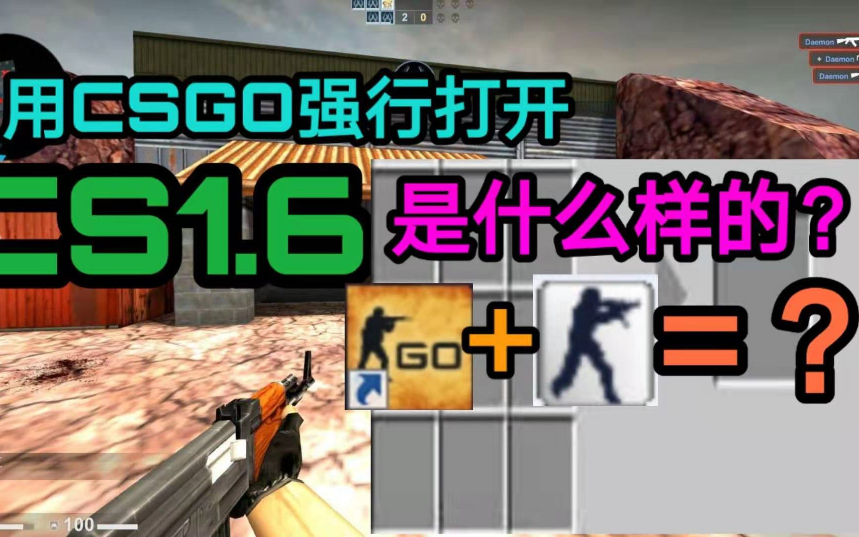用CSGO强行运行CS1.6会是什么样子? CSGO模组 :counter-strike16...