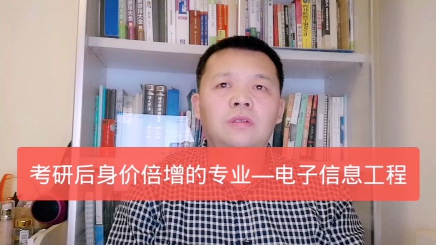 考研后身价倍增的专业—电子信息工程