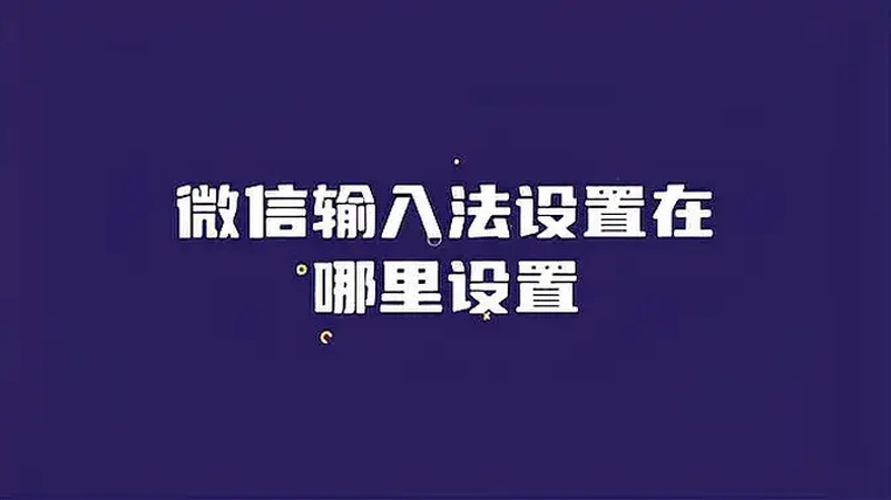 微信输入法设置在哪里设置