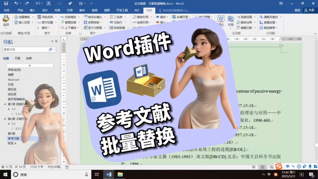 Word插件 - 文献批量替换