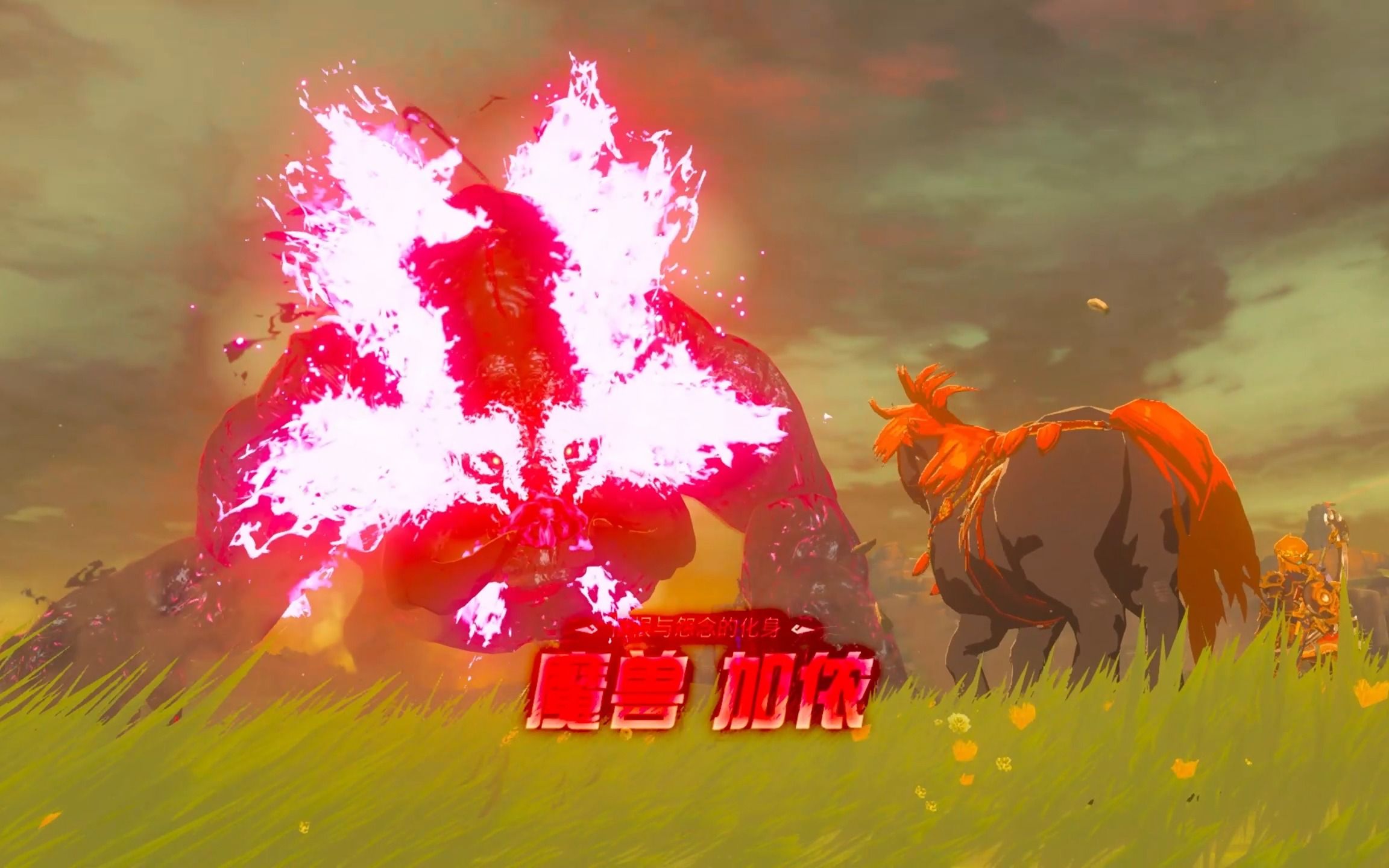 塞尔达传说:旷野之息 结局