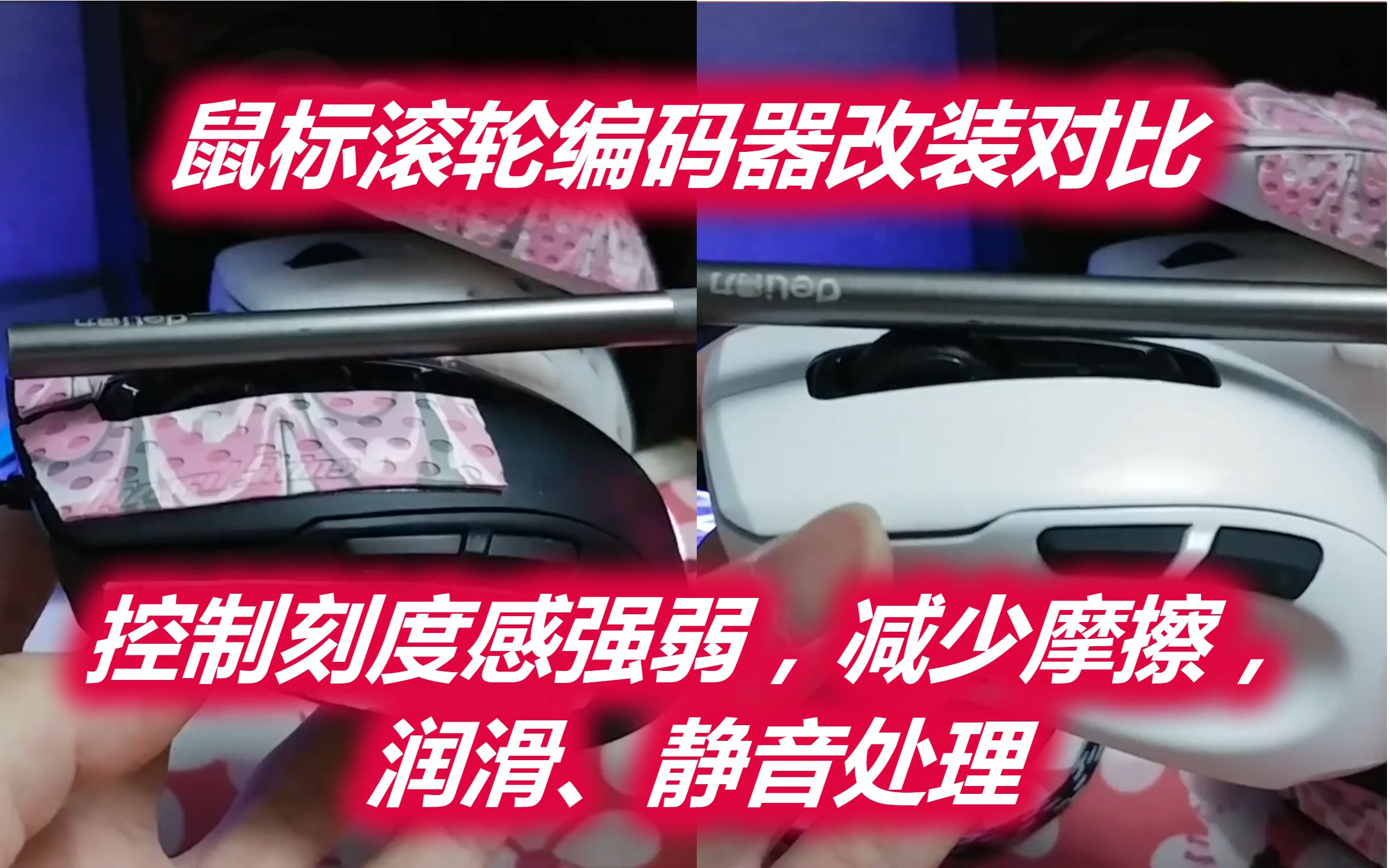 鼠标滚轮编码器改装对比 控制刻度感强弱,减少摩擦,润滑、静音处理