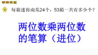 ...三年级下册《两位数乘两位数》(3)《两位数乘两位数的笔算》(进位)