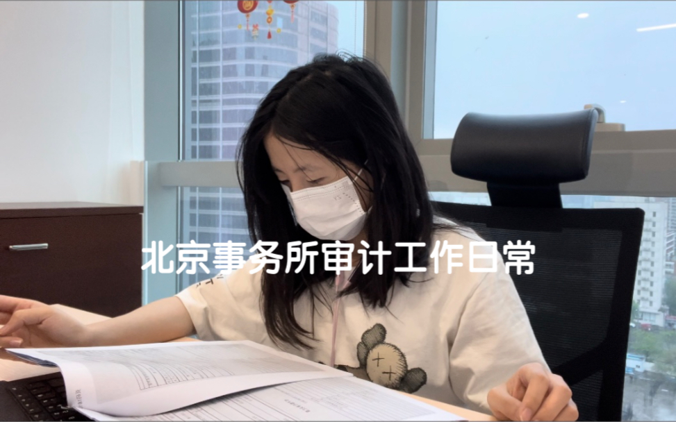 VLOG/北京审计工作日常/月薪一万的工作强度是什么/基金你绿了吗/...