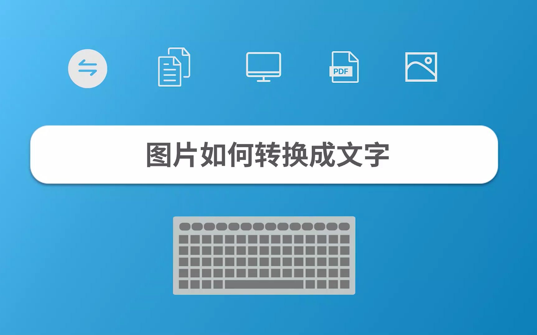 图片如何转换成文字