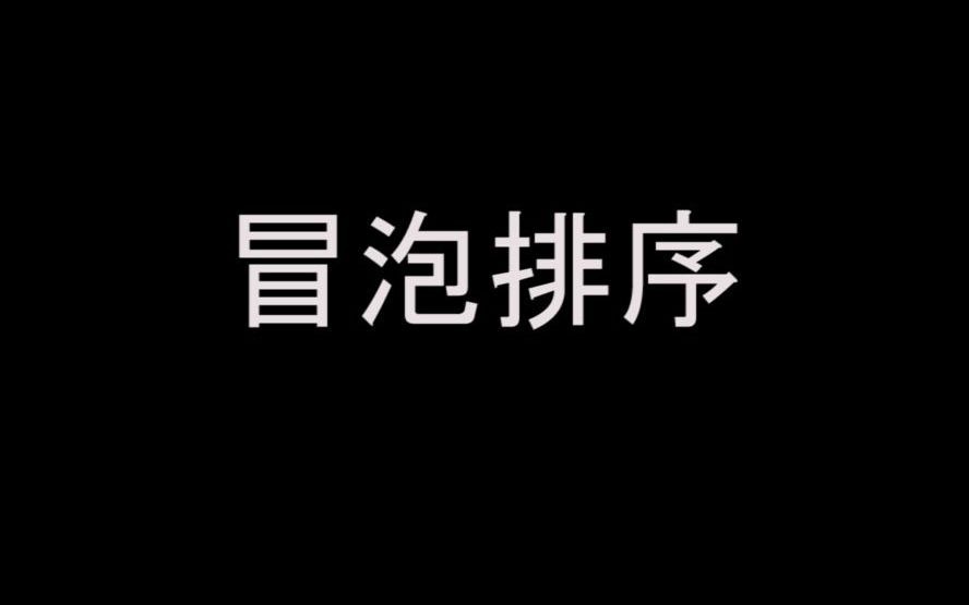 动态可视化十大算法之冒泡排序