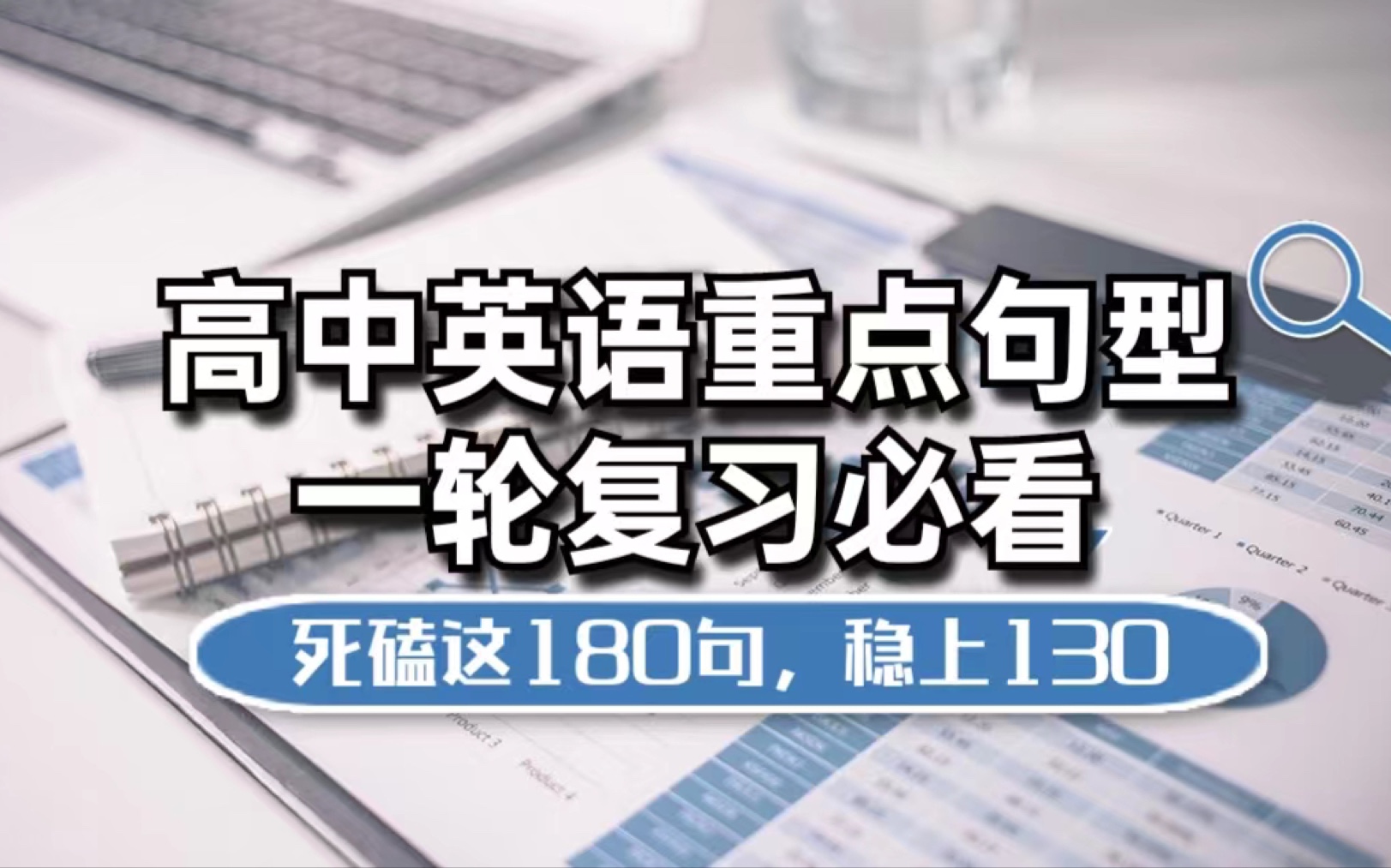 高中英语重点句型一轮复习必看,死磕这180句,稳上130!