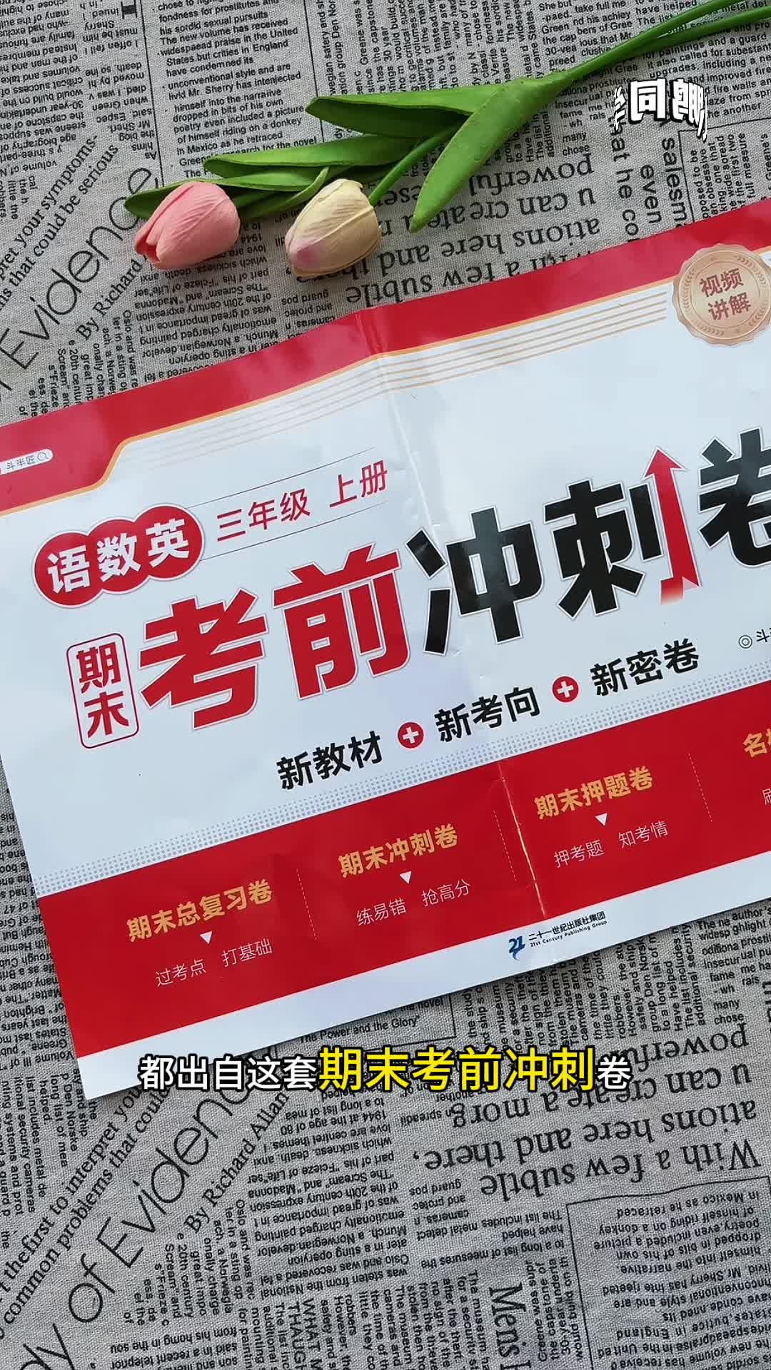 ...专攻期末,每天练习一张,打牢语数基 础。#小学试卷#三年级#期末试卷...