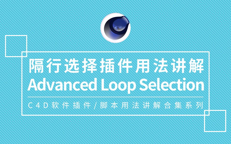 C4D循环选择 间隔选择 隔行选择插件Advanced Loop Selection v2支持...