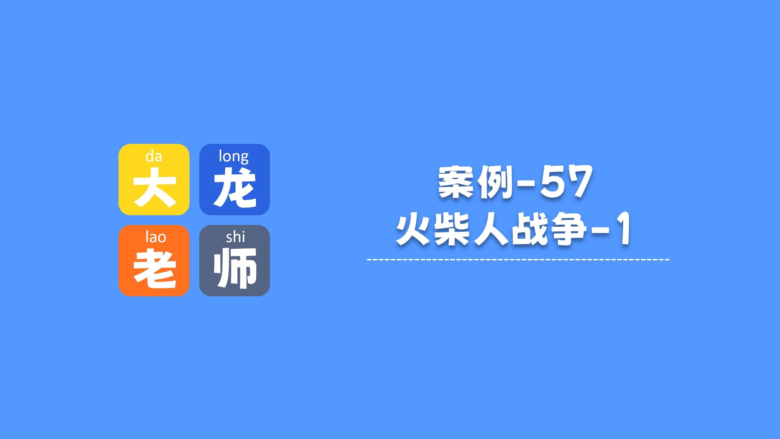 57.火柴人战争-1(少儿编程scratch案例大全-大龙老师)